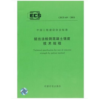 现货CECS 69:2011 拔出法检测混凝土强度技术规程