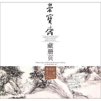 荣宝斋藏册页黄宾虹黄山写生册