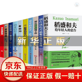 稻盛和夫给年轻人的忠告不想认命就拼命格局别让拖延症害了你思维导图停止无效社交青少年励志书籍 全10册