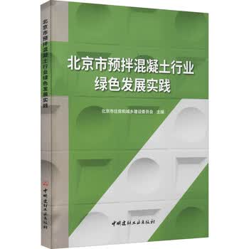 北京市预拌混凝土行业绿色发展实践