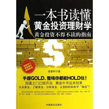一本书读懂黄金投资理财学