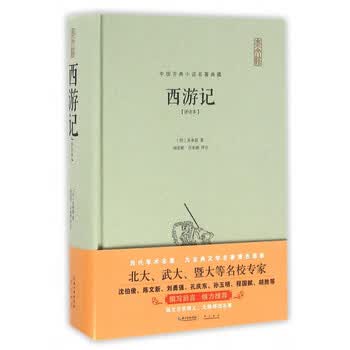 西游记(评注本)(精)/中国古典小说名著典藏