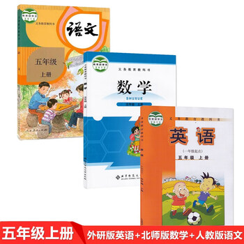正版2022人教版小学5五年级上册语文+北师大版数学+外研版英语（一年级起点）全套3本教材课本教科书