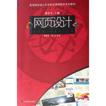 网页设计 计算机与互联网 顾群业，惠岩 山东美术出版社 9787533023225
