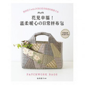 现货台版 花见幸福 温柔暖心的日常拼布包 随附详细作法教学及原寸纸型图案24款会微笑的