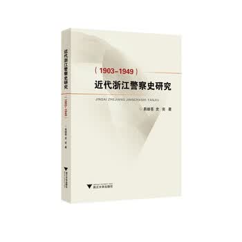近代浙江警察史研究（1903—1949）