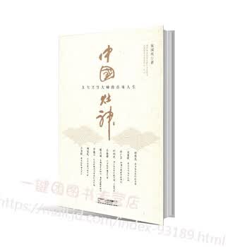 中国灶神 九位烹饪大师的百味人生 味道的传承 影响中国菜的那些人 中国饮食文化研究书 王造柱刘建民李