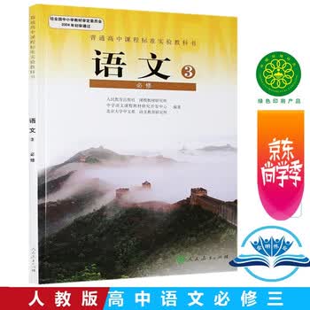 正版包邮高中高一下学期语文必修3 人教版必修三语文教材课本普通高中课程标准实验教科书 人民教育出版语