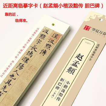 赵孟頫小楷汲黯传 胆巴碑（节选）近距离临摹字卡 高清墨迹版古贴对照临摹碑帖 赵体楷书硬笔毛笔入门字帖
