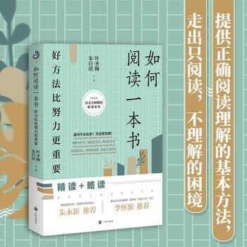 如何阅读一本书：好方法比努力更重要