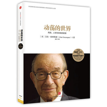 动荡的世界：风险，人性与未来的前景,  艾伦 格林斯潘 著, [美]艾伦·格林斯潘