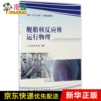舰船核反应堆运行物理(军队2110工程三期建设教材)