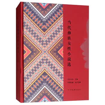 当代彝族女性小说选