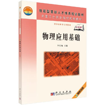 物理应用基础(含光盘)(中职)李长驰
