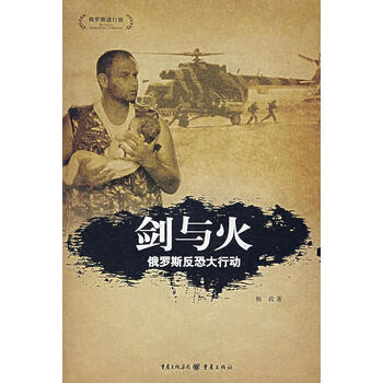 剑与火:俄罗斯反恐大行动