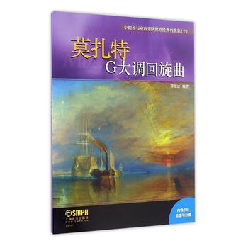 小提琴与室内乐队世界经典名曲集总谱十G大调回旋曲 莫扎特曲 上海音乐出版社