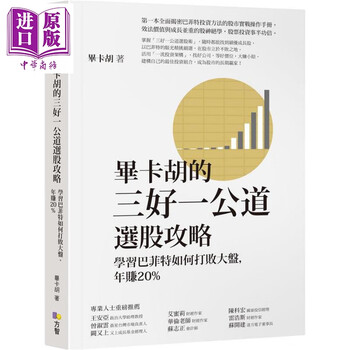 毕卡胡的三好一公道选股攻略 学习巴菲特如何打败大盘年赚20%港台原版 毕卡胡方智 投资理财 股票