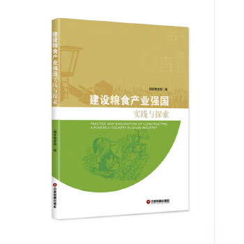 建设粮食产业强国实践与探索 国家粮食局