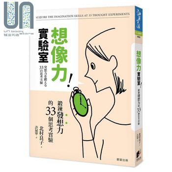 想像力实验室 锻炼发想力的33个思考实验 港台原版 北村良子 晨星