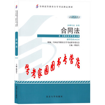 2022自考教材 00230合同法2012年版 傅鼎生 自考法律专业本科教材 北京大学出版社