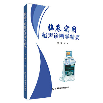 临床实用超声诊断学精要【正版图书】