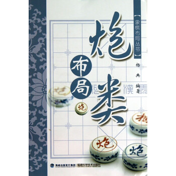 炮类布局/象棋布局丛书