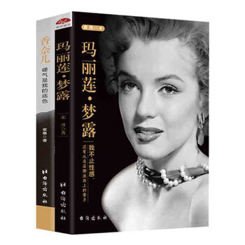 梦露：我不止性感，还有从底层溯流而上的努力+香奈儿：硬气是我的底色 畅销套装全二册