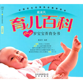 0-1岁宝宝养育全书 升级版 戴淑凤著