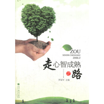 走心智成熟之路 罗延军 高等教育出版社