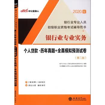 银行业专业实务个人贷款历年真题+全真模拟预测试卷(第2版2020版银行业专业人员初级