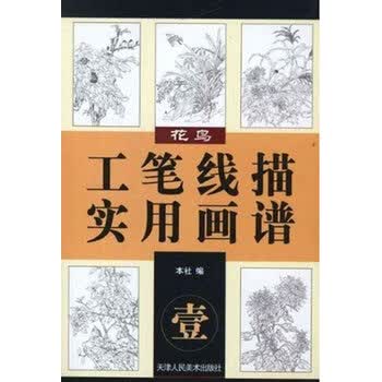 工笔线描实用画谱1-花鸟 天津人民美术出版社