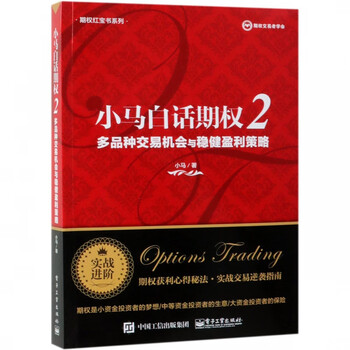 小马白话期权(2多品种交易机会与稳健盈利策略)