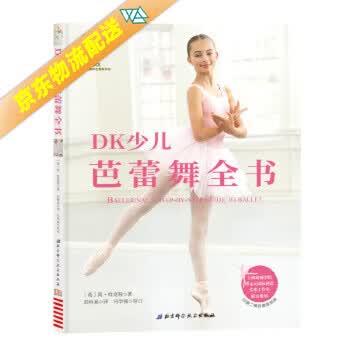 DK少儿芭蕾舞全书