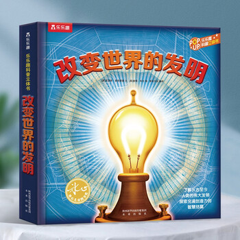 趣味科普立体书：改变世界的发明 [3-6岁](中国环境标志产品 绿色印刷)