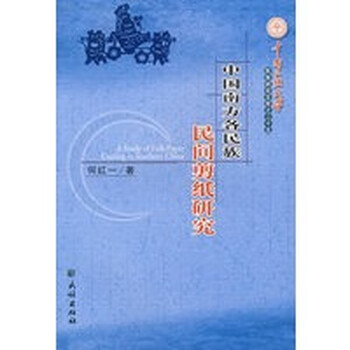 中国南方各民族民间剪纸研究【正版图书】