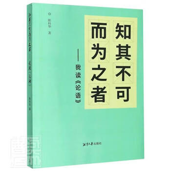 知其不可而为之者--我读论语 陈科华 哲学/宗教 9787568704267