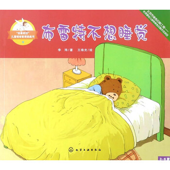 布雷特不想睡觉(3-6岁)
