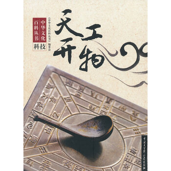 中华文化百科丛书--天工开扬【正版图书】