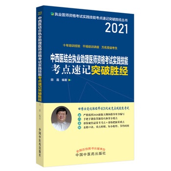 2021年中西医结合执业助理医师资格考试实践技能考点速记突破胜经 田磊 田博士医考 中医药出版社