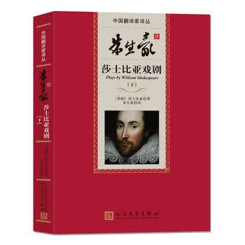 朱生豪译莎士比亚戏剧(中国翻译家译丛)