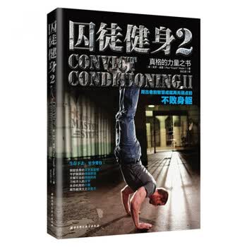 囚徒健身(2用古老的智慧成就再无弱点的不败身躯)