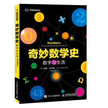 奇妙数学史 数字与生活
