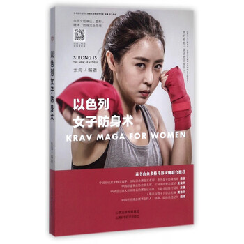 正版书 以色列女子防身术