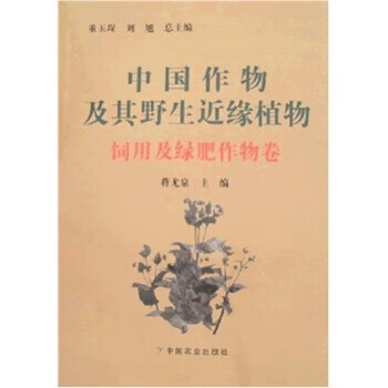 中国作物及其野生近缘植物:饲用及绿肥作物卷【正版图书】
