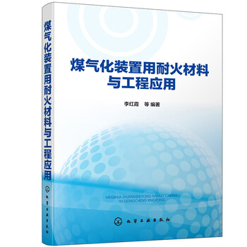 煤气化装置用耐火材料与工程应用