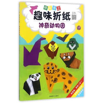 神奇动物园/快乐手工趣味折纸