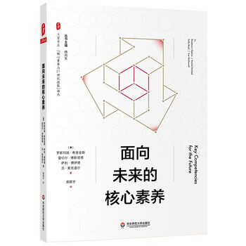 大夏书系·面向未来的核心素养（“核心素养与21世纪技能”译丛）
