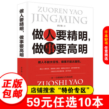 【特价专区】做人要精明，做事要高明