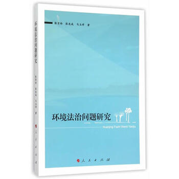 环境法治问题研究 张贵玲 社会科学 9787010148335