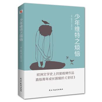【系列自选】 少年维特之烦恼